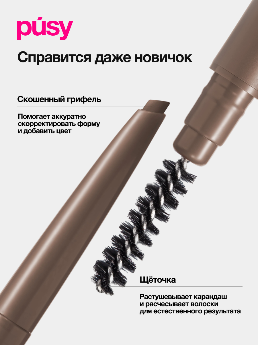 PUSY Карандаш для бровей Light Brown с щеточкой, серо-бежевый оттенок — фото 1