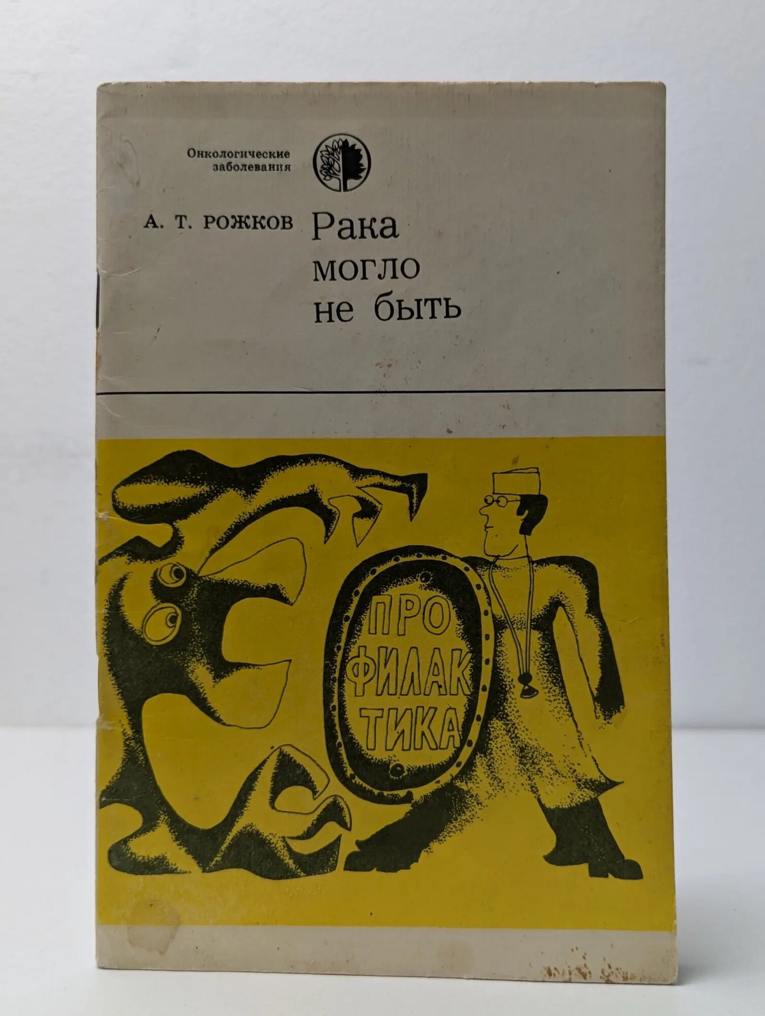 Рака могло не быть Рожков Артемий Тимофеевич 1975