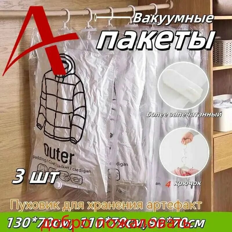Вакуумные пакеты для хранения вещей сезонной одежды с клапаном , набор чехлов с крючком вешалкой 3 шт , размер мешка 130*70см,110*70см 90*70см