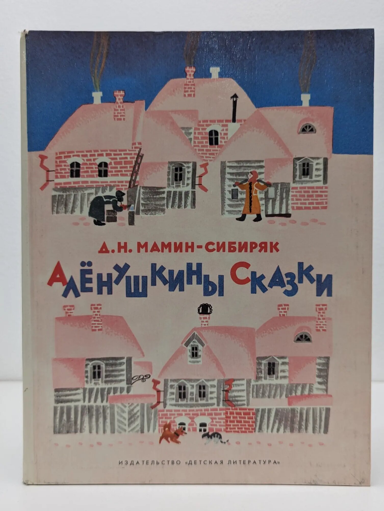 Аленушкины сказки Мамин-Сибиряк Дмитрий Наркисович 1982