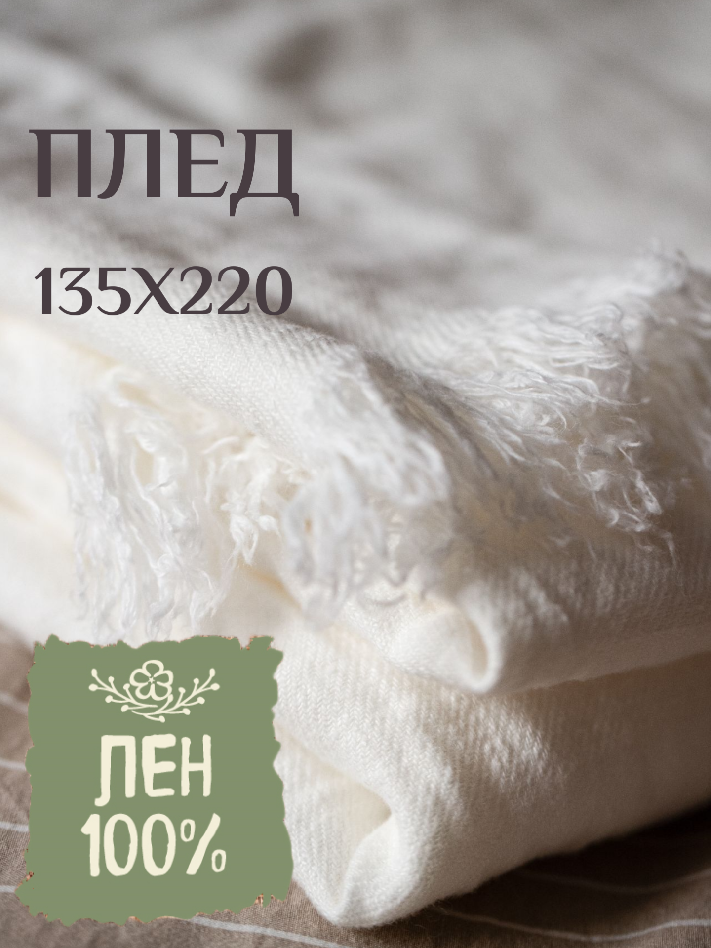 Плед льняной на диван "Linprotex" 135х220 см, с бахромой, белый цвет. Покрывало на кровать
