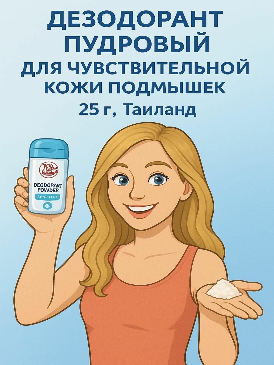 Дезодорант пудровый Taoyeablok для чувствительной кожи подмышек, 25 г