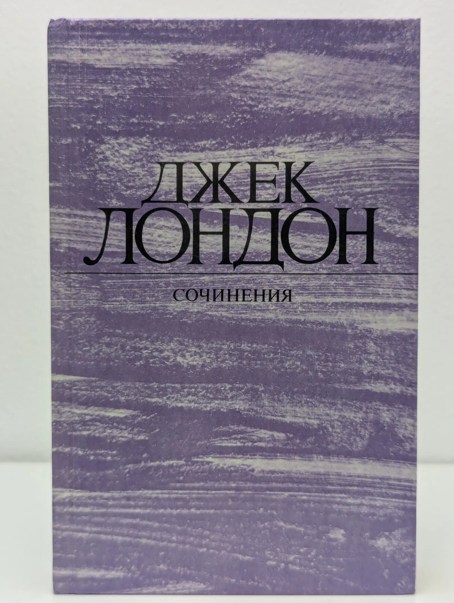 Морской волк. Зов предков. Белый Клык Лондон Джек 1984