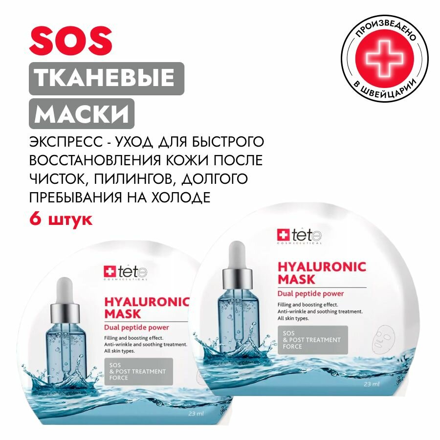 TETE Маска тканевая BOX Hyaluronic Mask "SOS and Post treatment force 6 штук