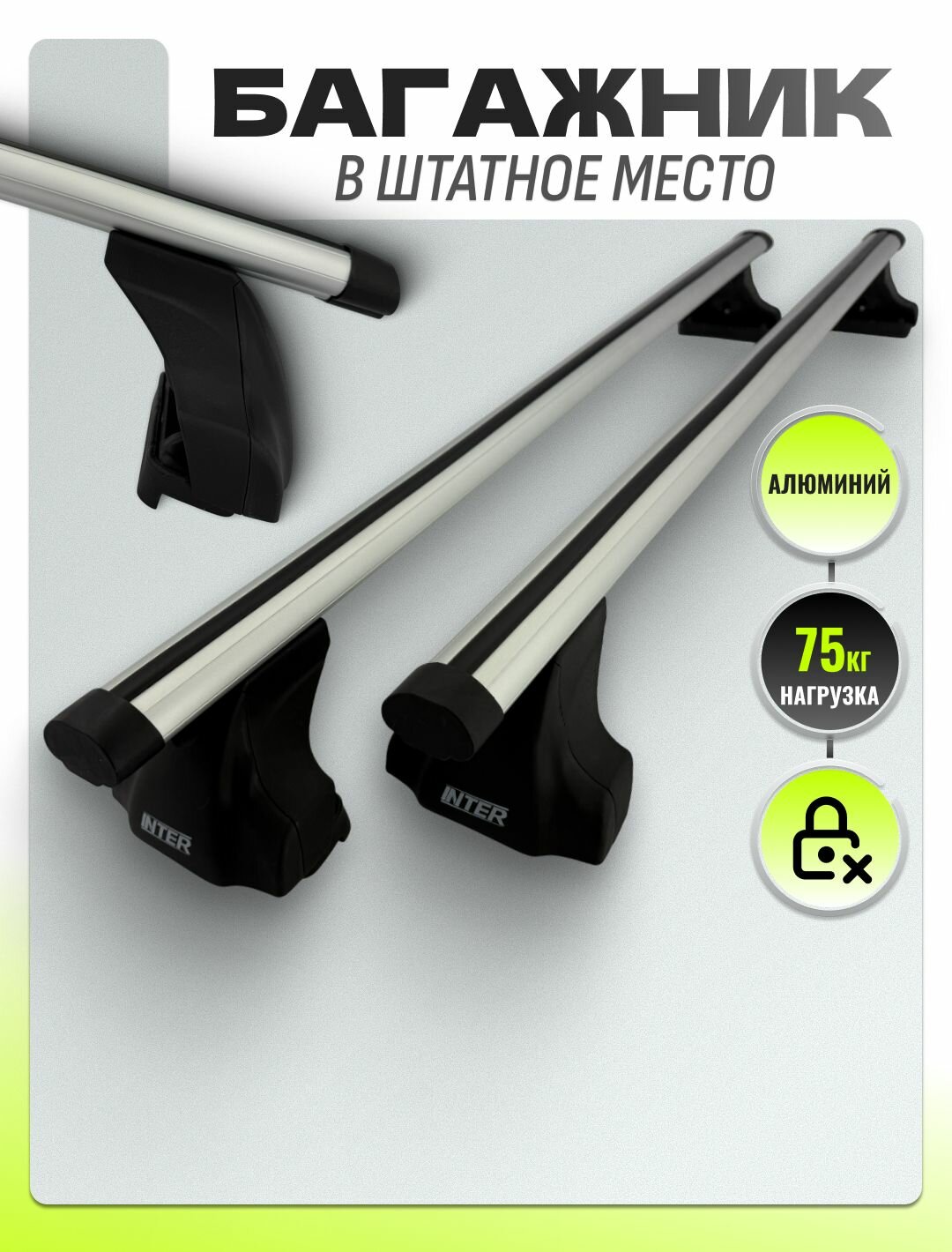 Багажник на крышу Форд Фокус седан 2005-2011 Ford Focus II, Крепление Inter Spectr в штатные места автомобиля с овальными серебристыми попереченами