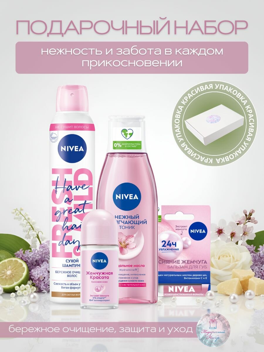 Подарочный набор женский Nivea - Сухой шампунь + Дезодорант Ролик Жемчуг + Тоник 200+ Бальзам для губ Жемчуг