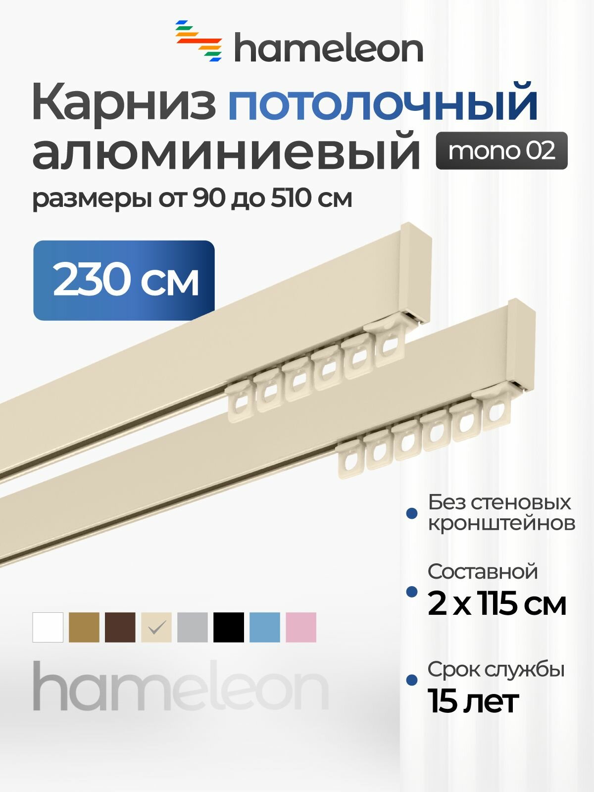 Карниз для штор двухрядный потолочный mono 02 hameleon ваниль, 230 см, алюминий