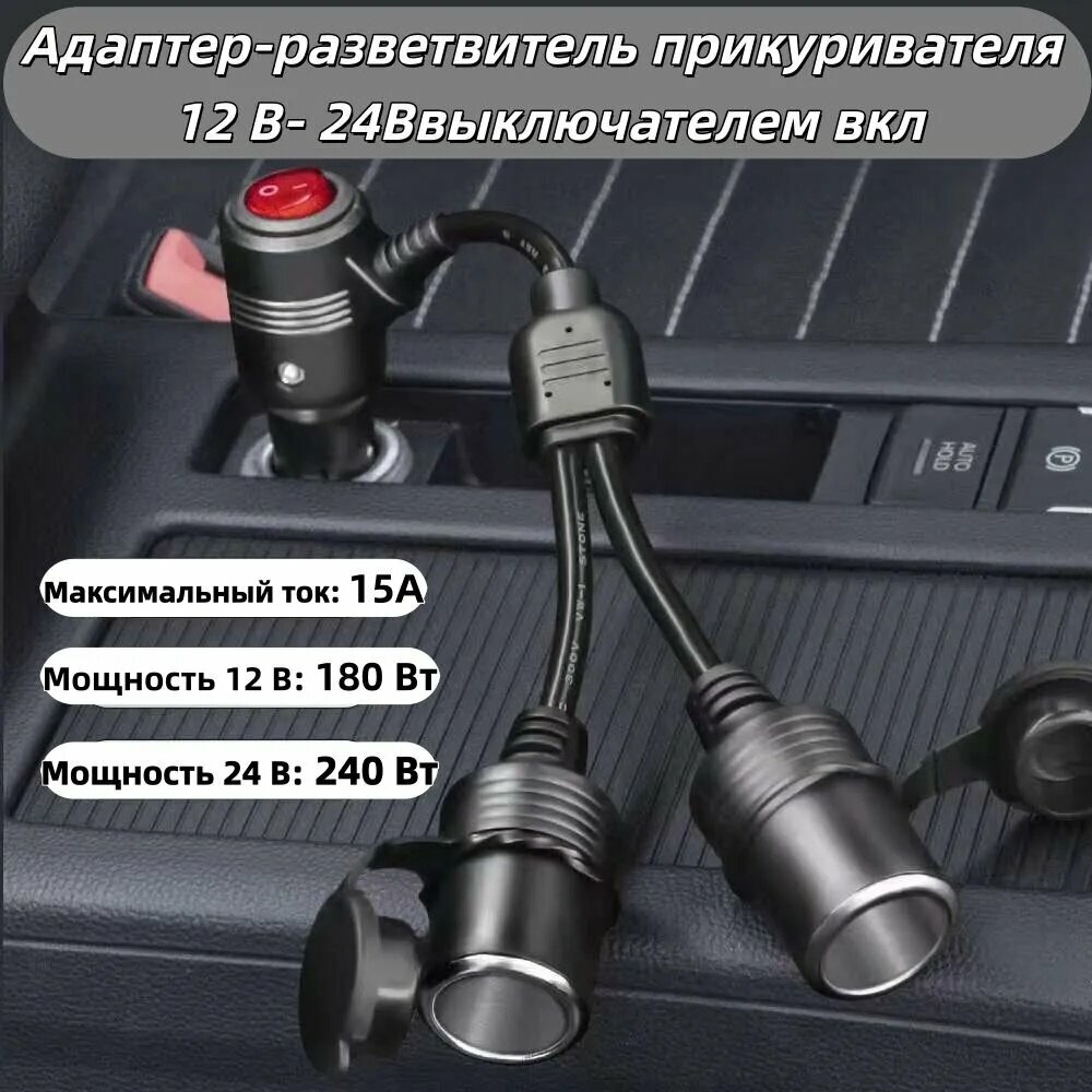 Адаптер-разветвитель прикуривателя 12 В 24 с выключателем вкл./выкл, автомобильный прикуриватель 1 разъемом на 2 розетки Y-разветвитель