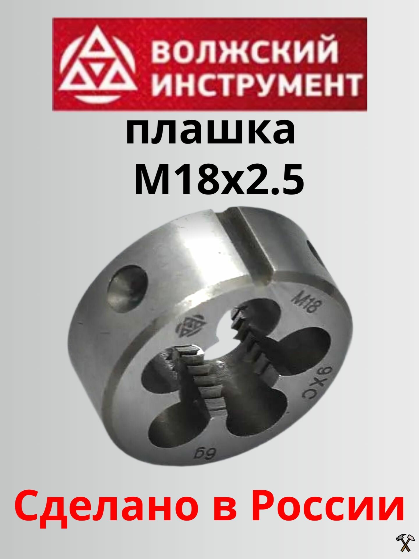 Плашка М18х2.5, класс точности 6g, Волжский инструмент
