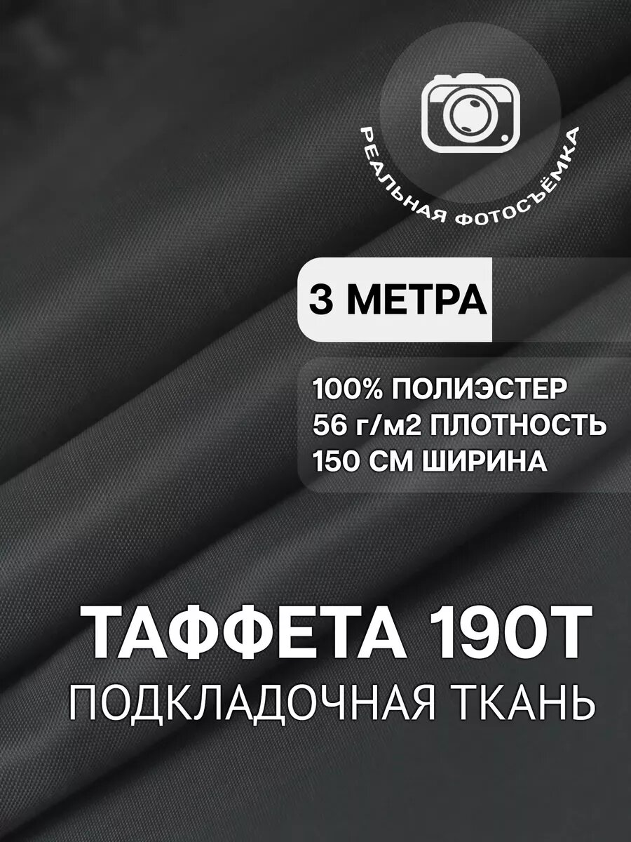 Подкладочная ткань таффета однотонная, ткань для подкладки одежды, 56 г/м², полиэстер 100%
