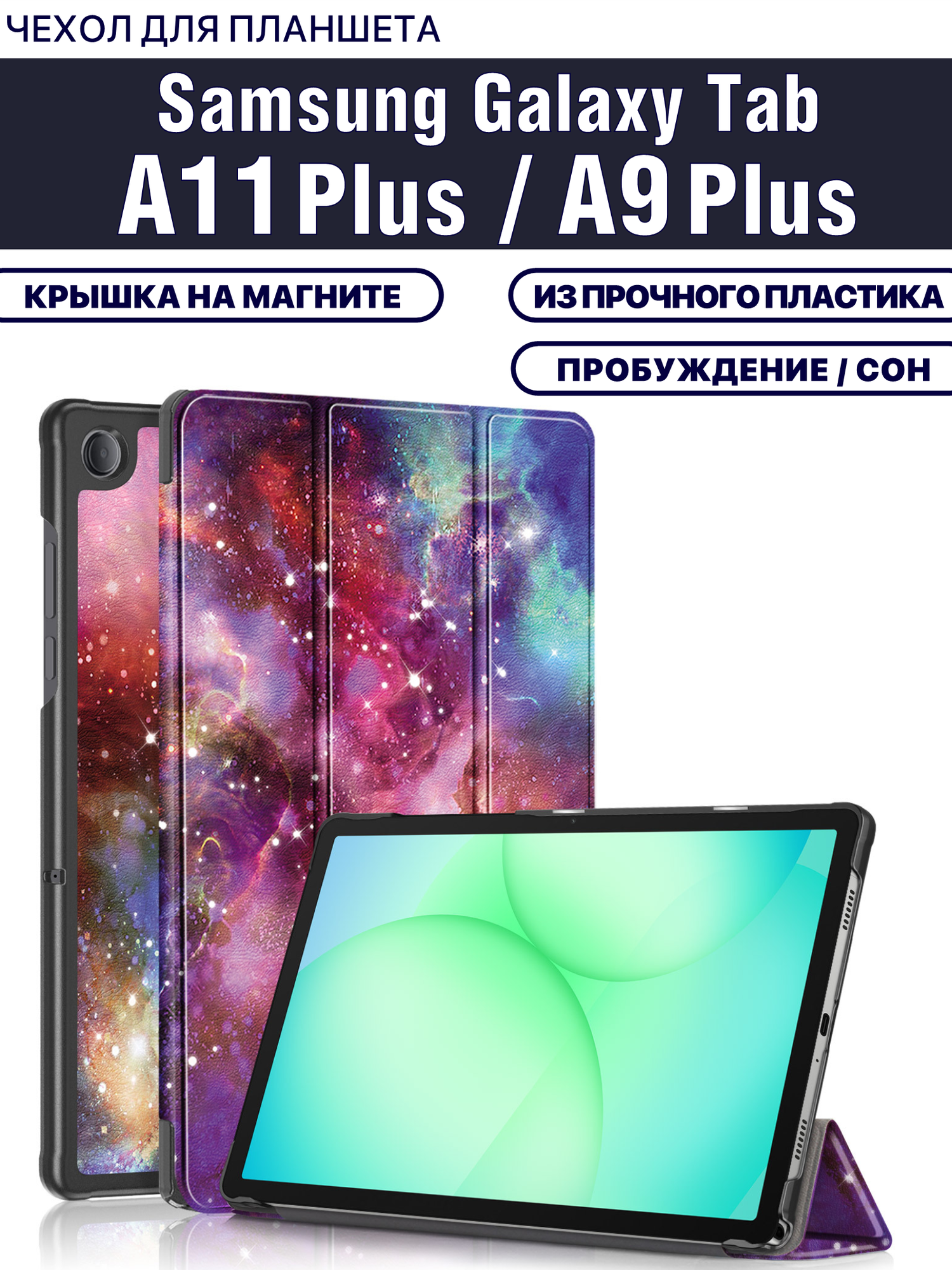 Чехол для планшета Samsung Galaxy Tab A11 Plus, Tab A9 Plus (X230, X236, X210, X215, X216, 11 дюймов), с магнитом и рисунком (Космос)