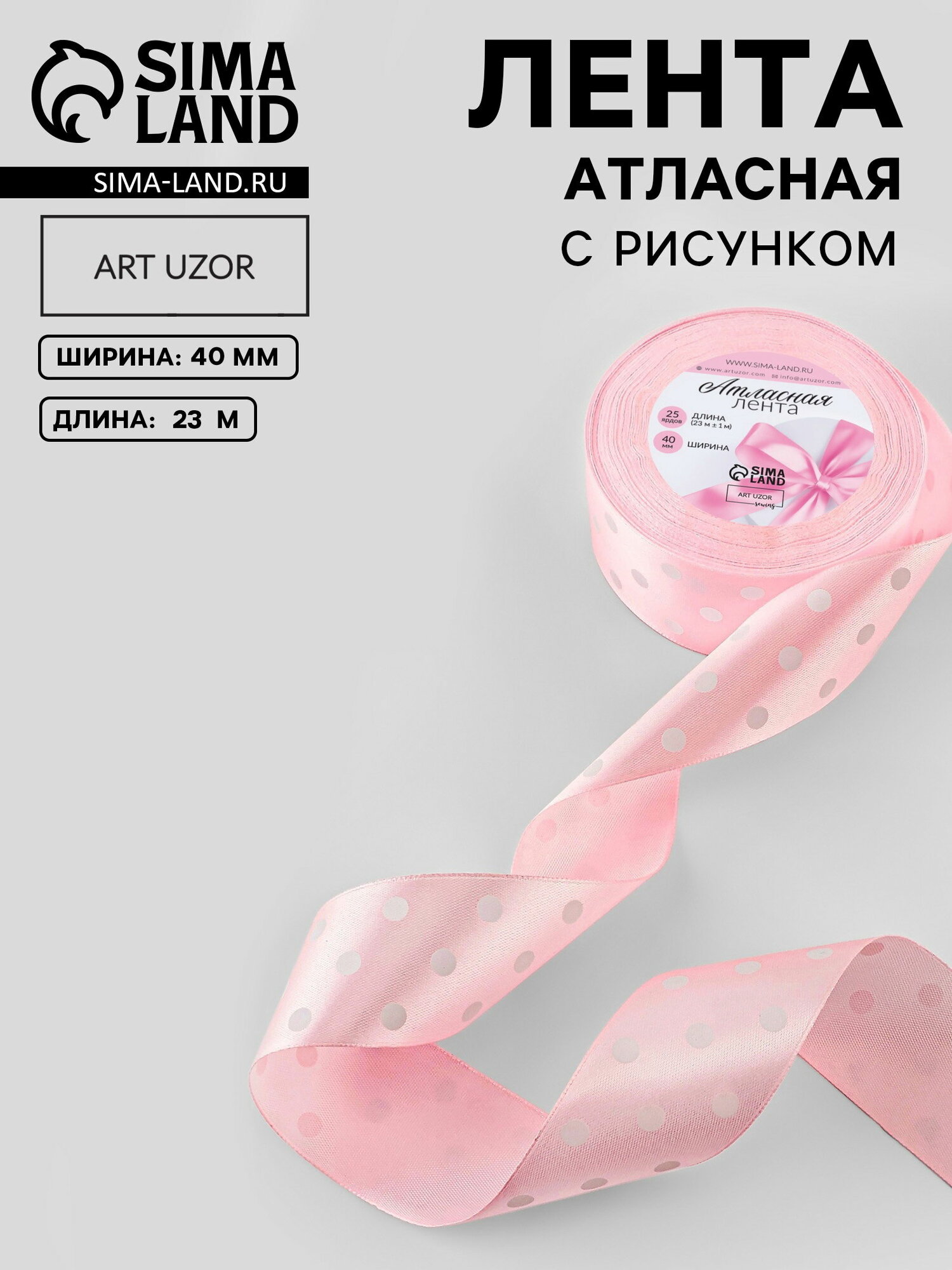 Лента атласная "Горошек", 40 мм, 23+-1 м, розовая №004, особенности: с рисунком