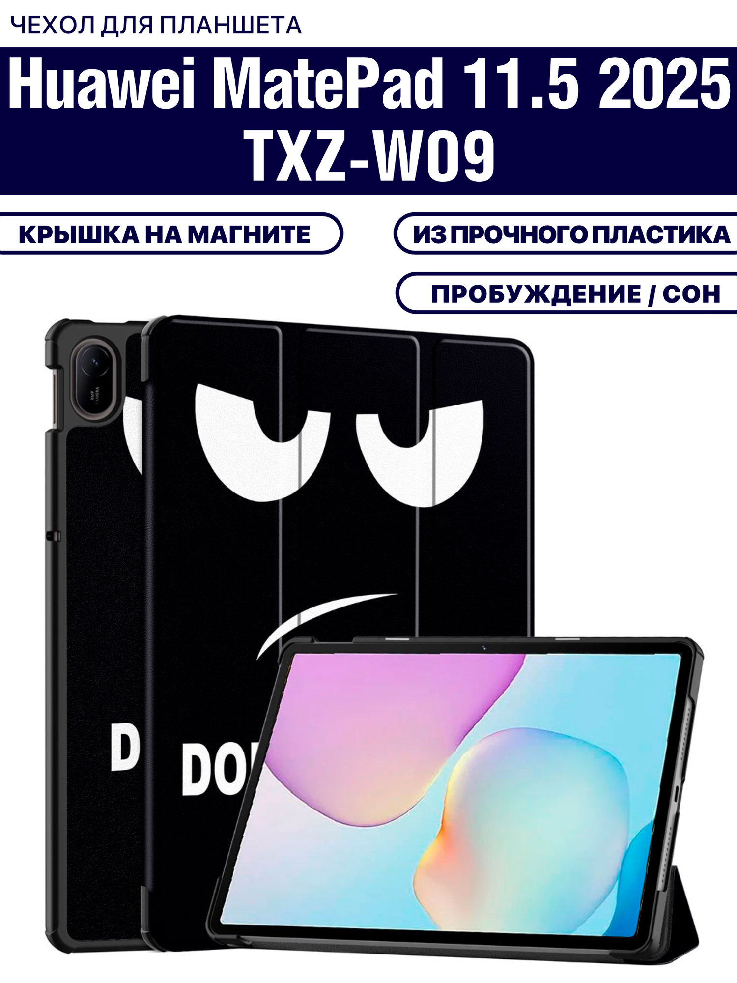 Чехол для планшета Huawei Matepad 11.5 2025/2026 (TXZ-W09) 11.5 дюйма, с магнитом и рисунком (Не трогай)