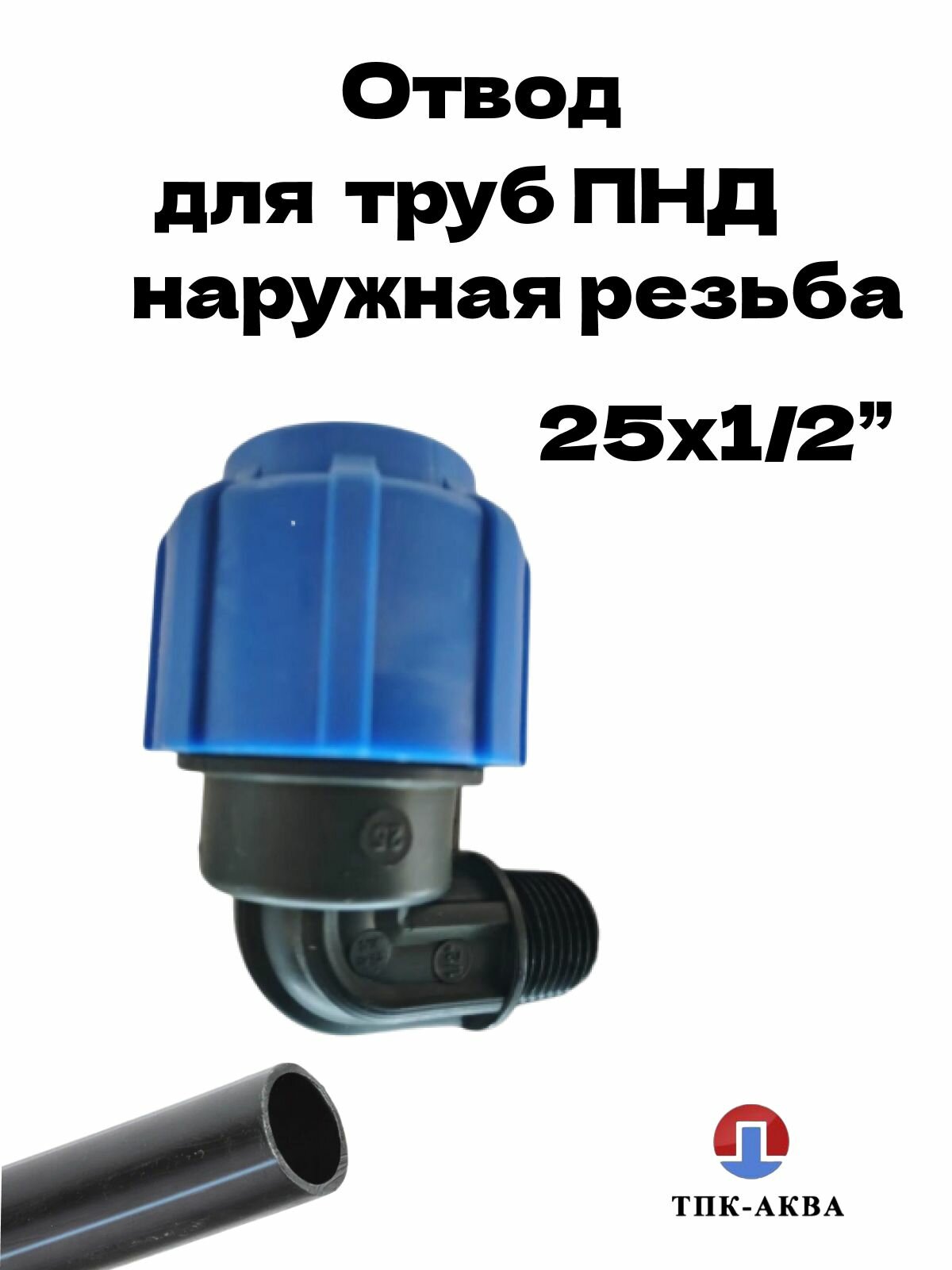 Отвод ПНД 25x1/2" наружная резьба