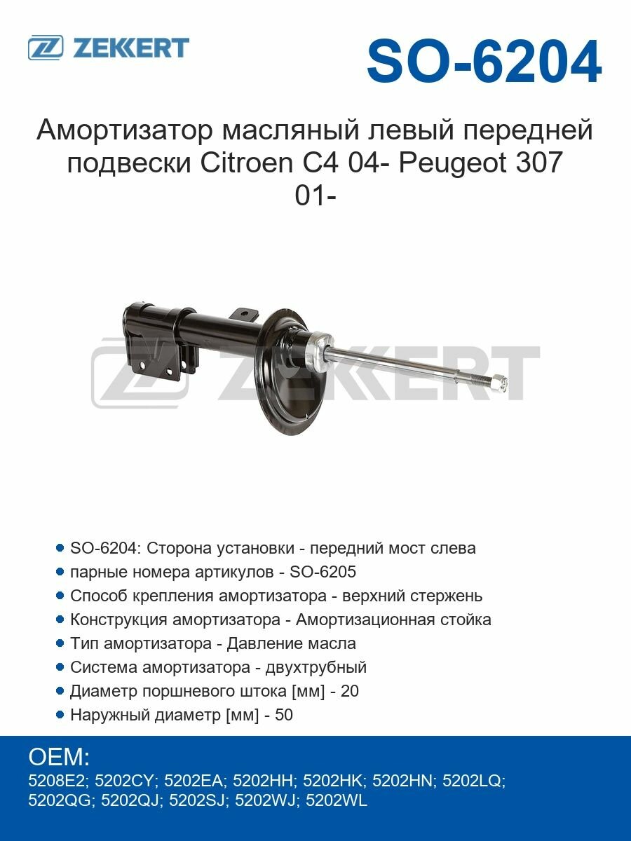 Амортизатор масляный левый передней подвески Citroen C4 04- Peugeot 307 01-