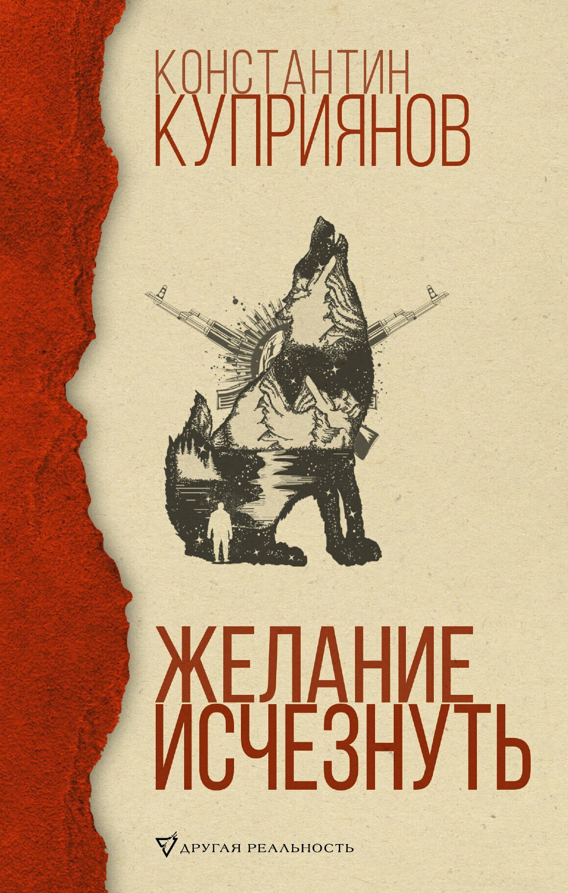 Книга: "Желание исчезнуть" от Куприянов К, русский язык, Современная российская проза