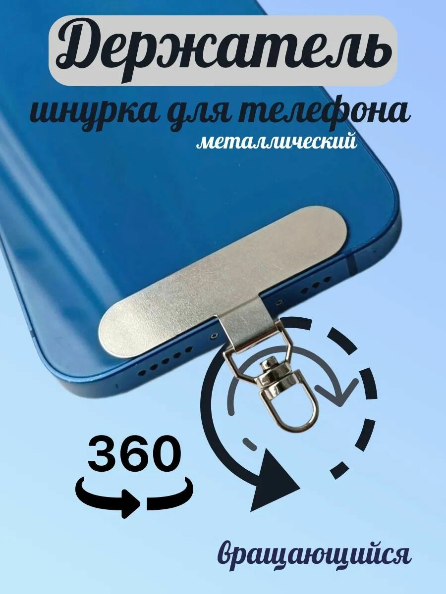 Держатель шнурка для телефона