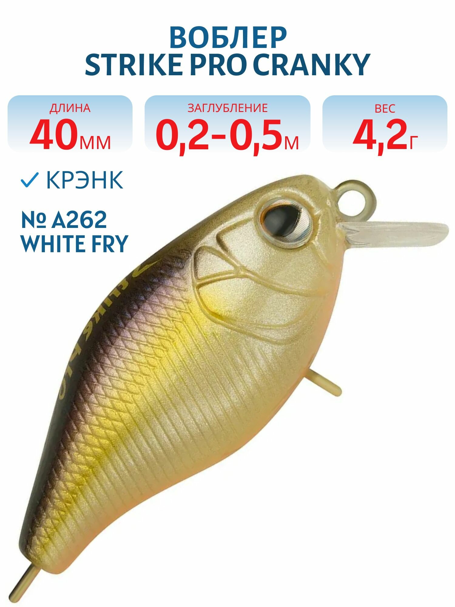 Воблер Крэнк Strike Pro Cranky 40, 40 мм 4.2 гр Загл. 0,2м.-0,5м, Плавающий, цвет A262 White Fry