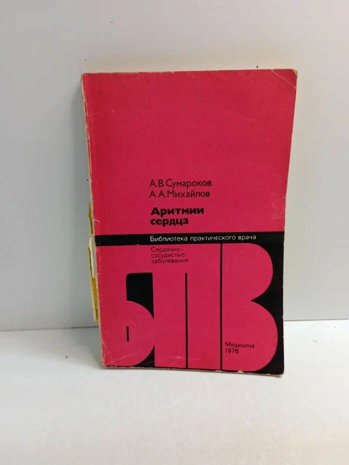Аритмии сердца