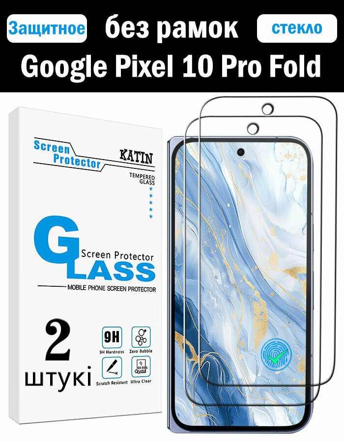 2 шт Защитное стекло KATIN для Google pixel 10 pro fold / Пиксель 10 Про Фолд, безрамочное, усиленное, противоударное