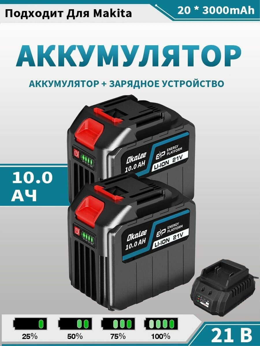 OKALEE 2 АКБ 10,0 Ач Аккумулятор для электроинструмента Включает зарядное устройство