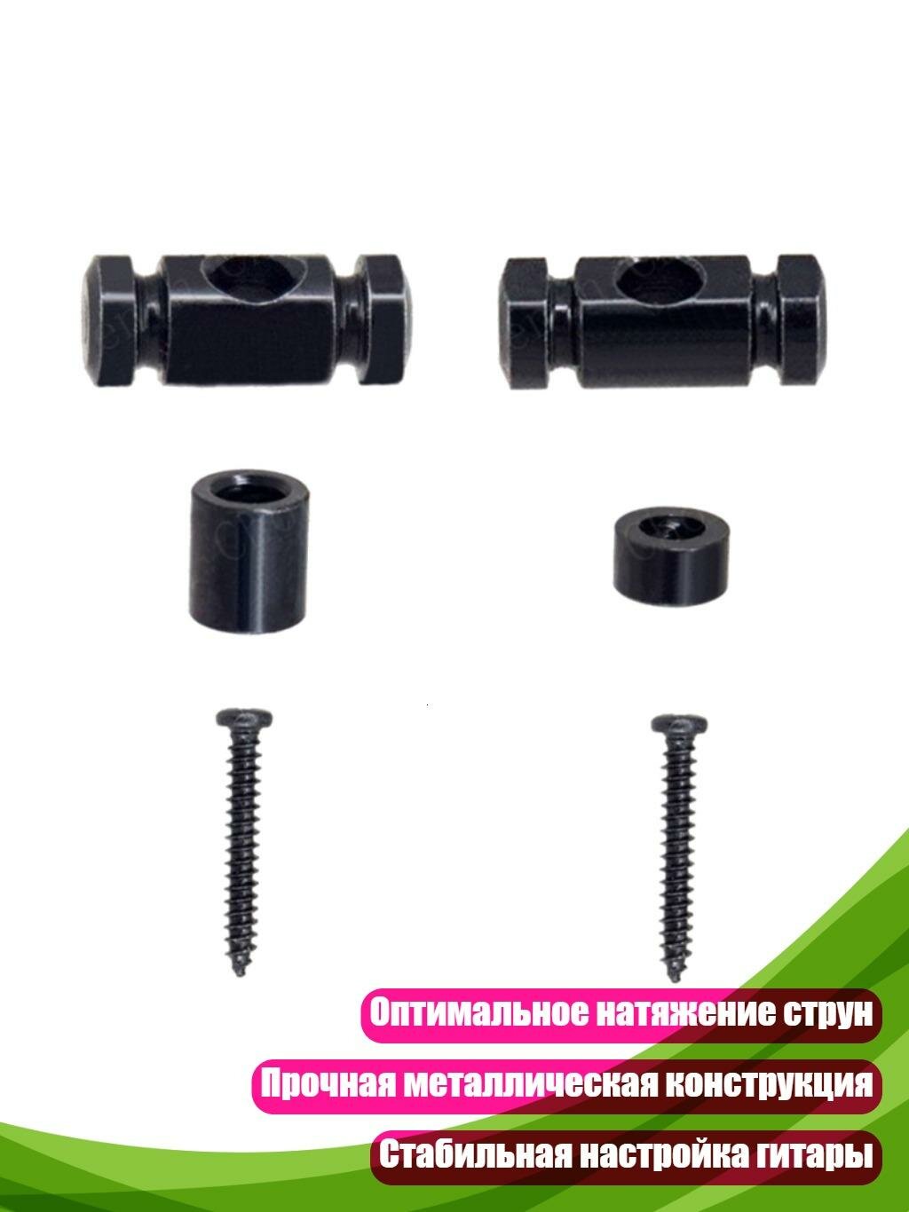 Направляющие для струн гитары с крепежными винтами, Черный