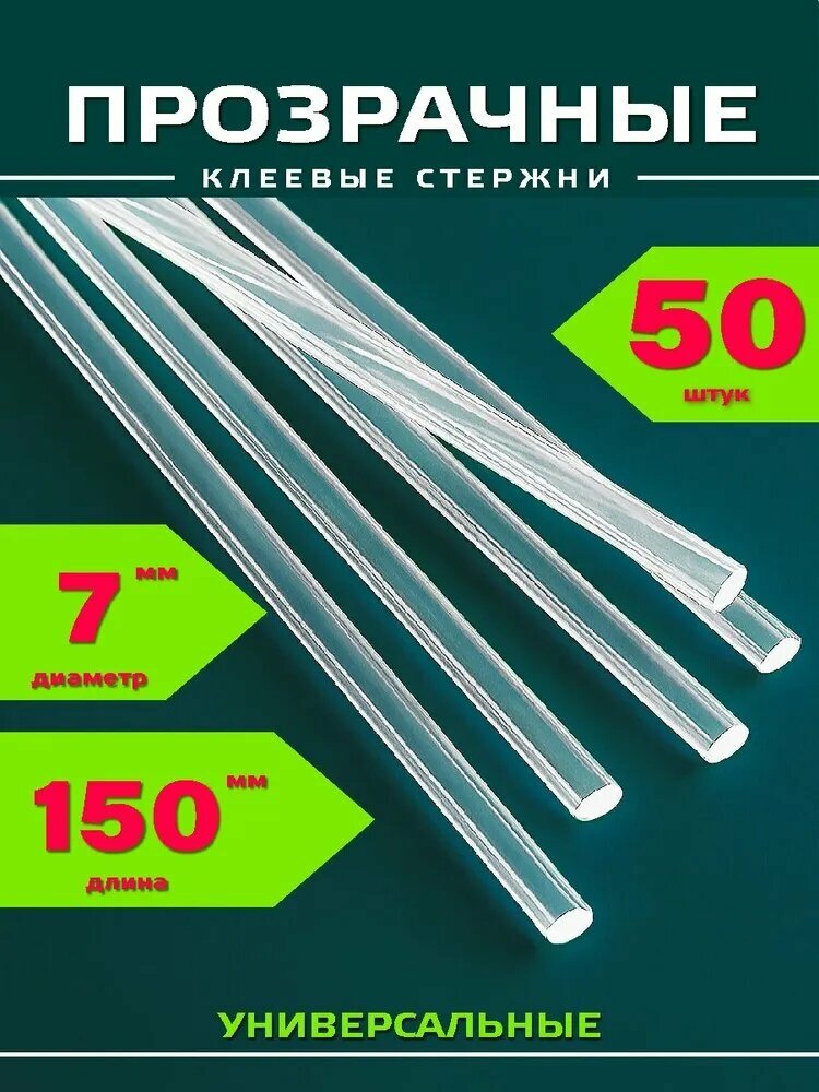 Стержни клеевые для термопистолета. Диаметр 7мм. Длина 150мм, 50 штук, прозрачные.