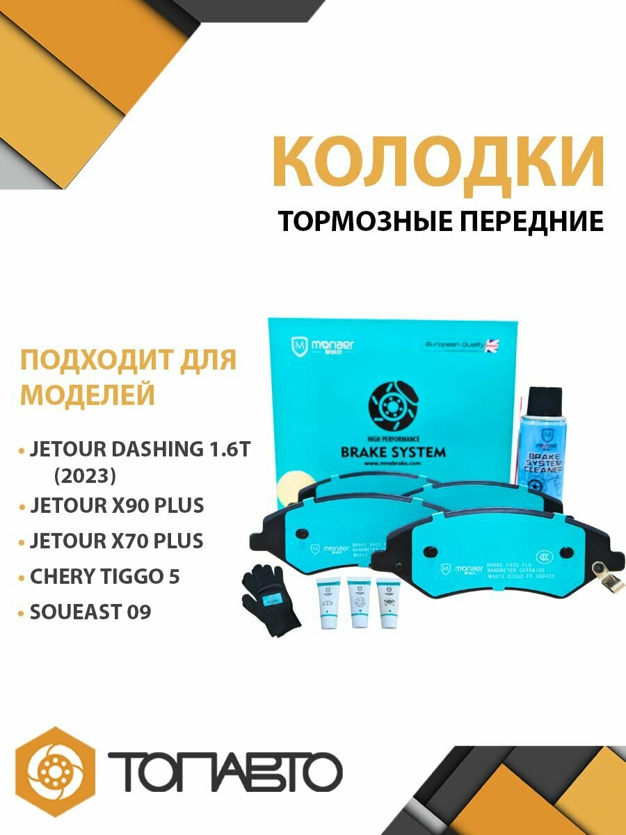 Колодки тормозные передние Monaer для JETOUR DASHING 1.6T (2023), CHERY TIGGO 5