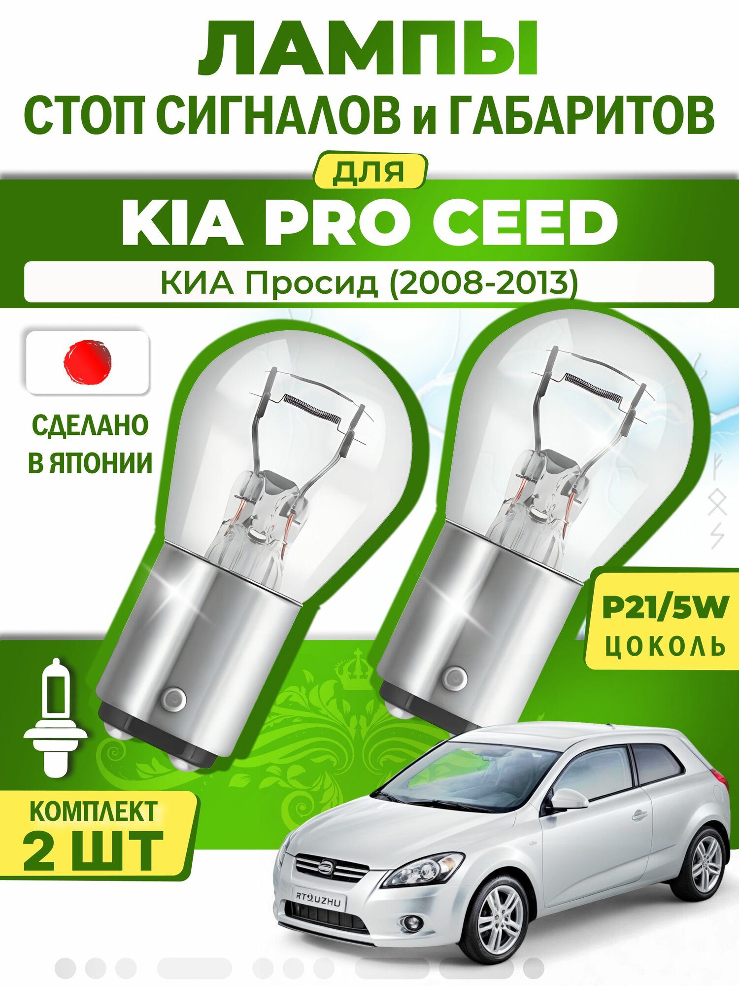 Японские лампы стоп-сигнала и габаритов для KIA PRO CEED / КИА Просид (2008-2013), P21/5W двухконтактные ( комплект 2шт )
