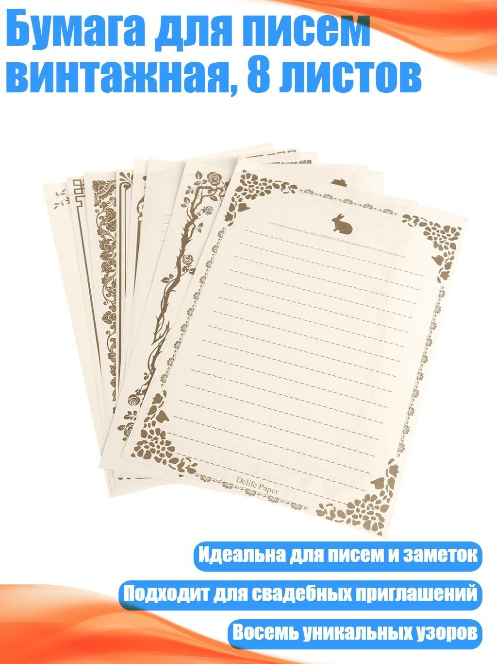 Бумага для писем винтажная, 8 листов, Бежевая Дорожная Лесная Бумага