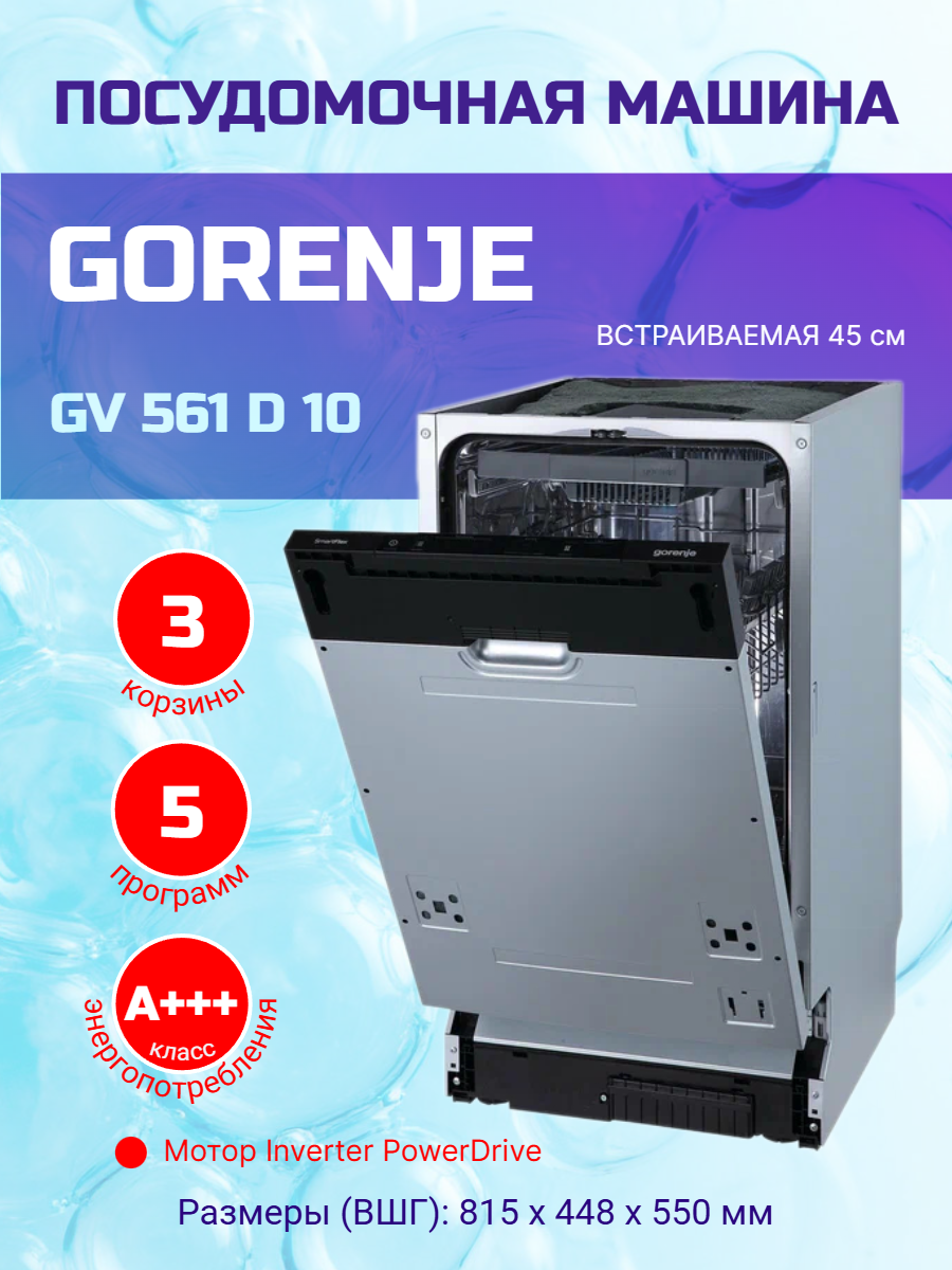 Посудомоечная машина Gorenje GV561D10