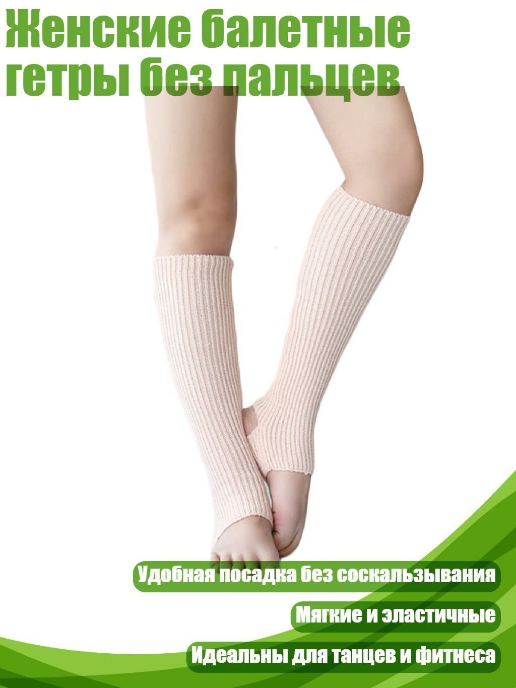 Женские балетные гетры без пальцев, Светло - розовый