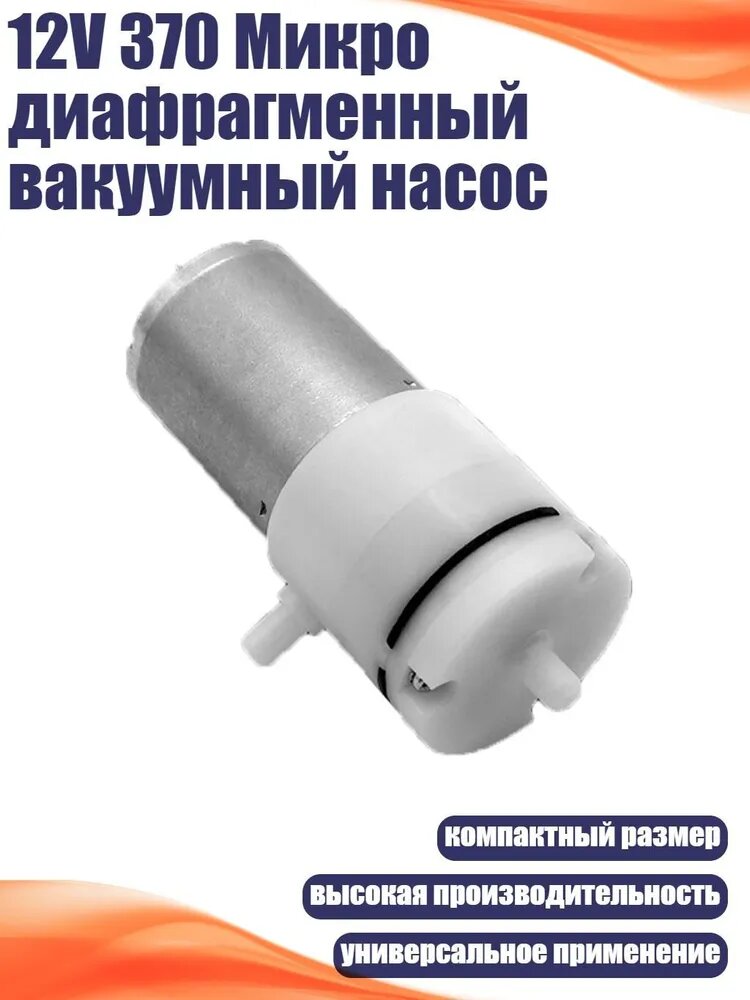 12V 370 Микро диафрагменный вакуумный насос, - A