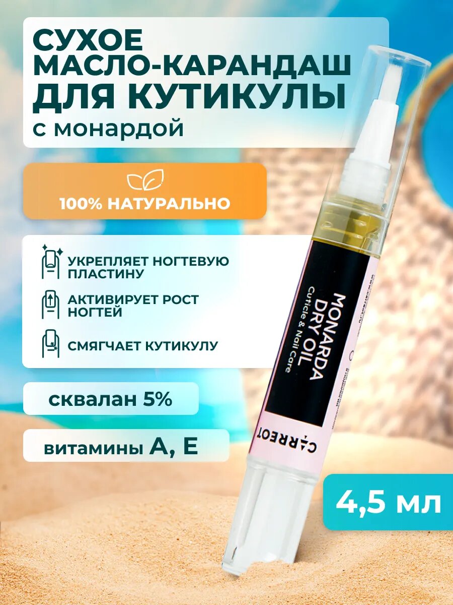 Монарда сухое масло-карандаш для кутикулы и ногтей