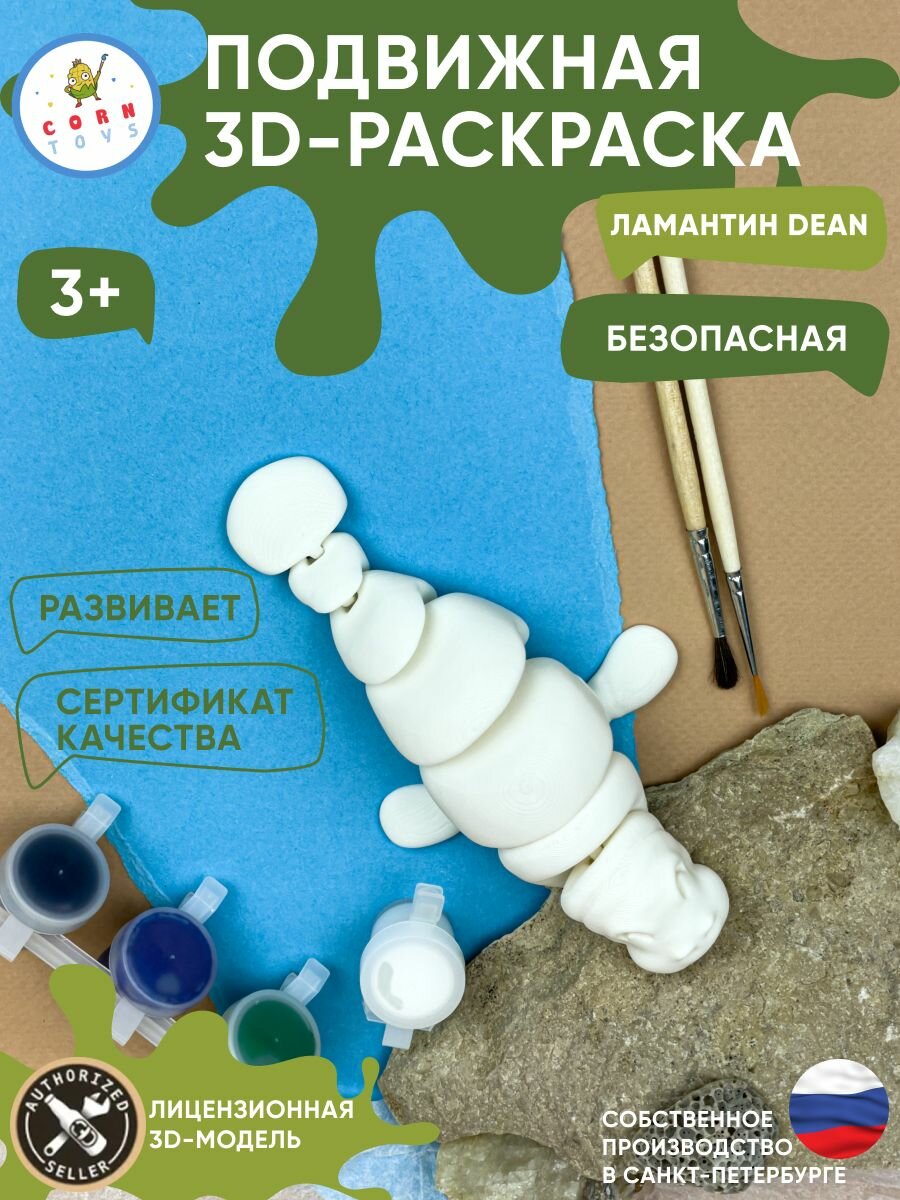 Набор для творчества 3д игрушка подвижная для раскрашивания Ламантин Dean