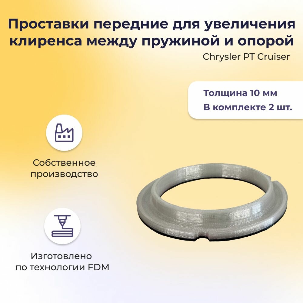 Проставки передние для увеличения клиренса между пружиной и опорой для Chrysler PT Cruiser, 10 мм - 2 шт.