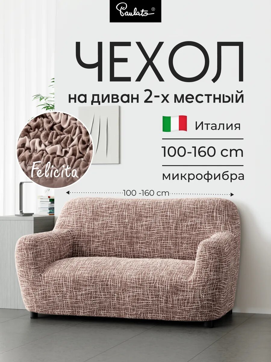 Чехол на диван двухместный универсальный с подлокотниками на резинке Феличита, с рисунком коричневый, еврочехол на мягкую мебель