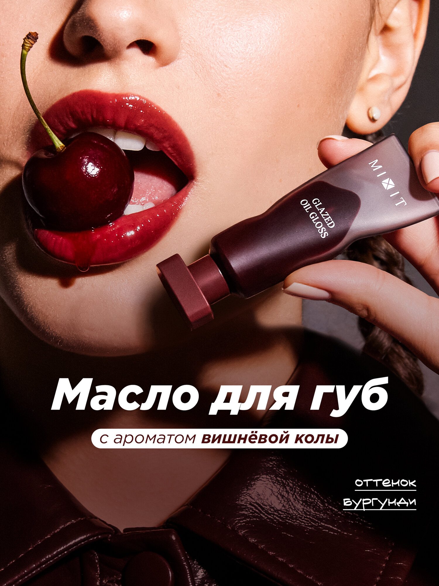 MIXIT Масло блеск для губ увлажняющее, оттенок бургунди. Профессиональная косметика для макияжа MAKE UP