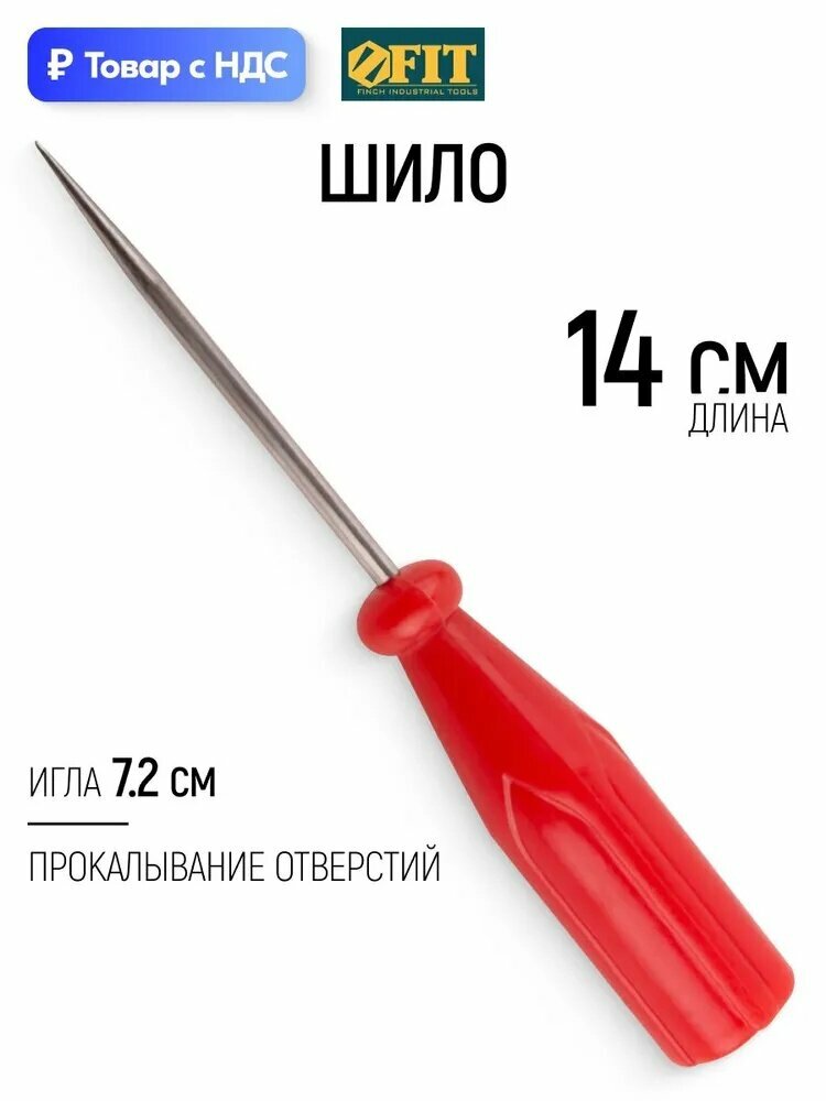 Шило швейное