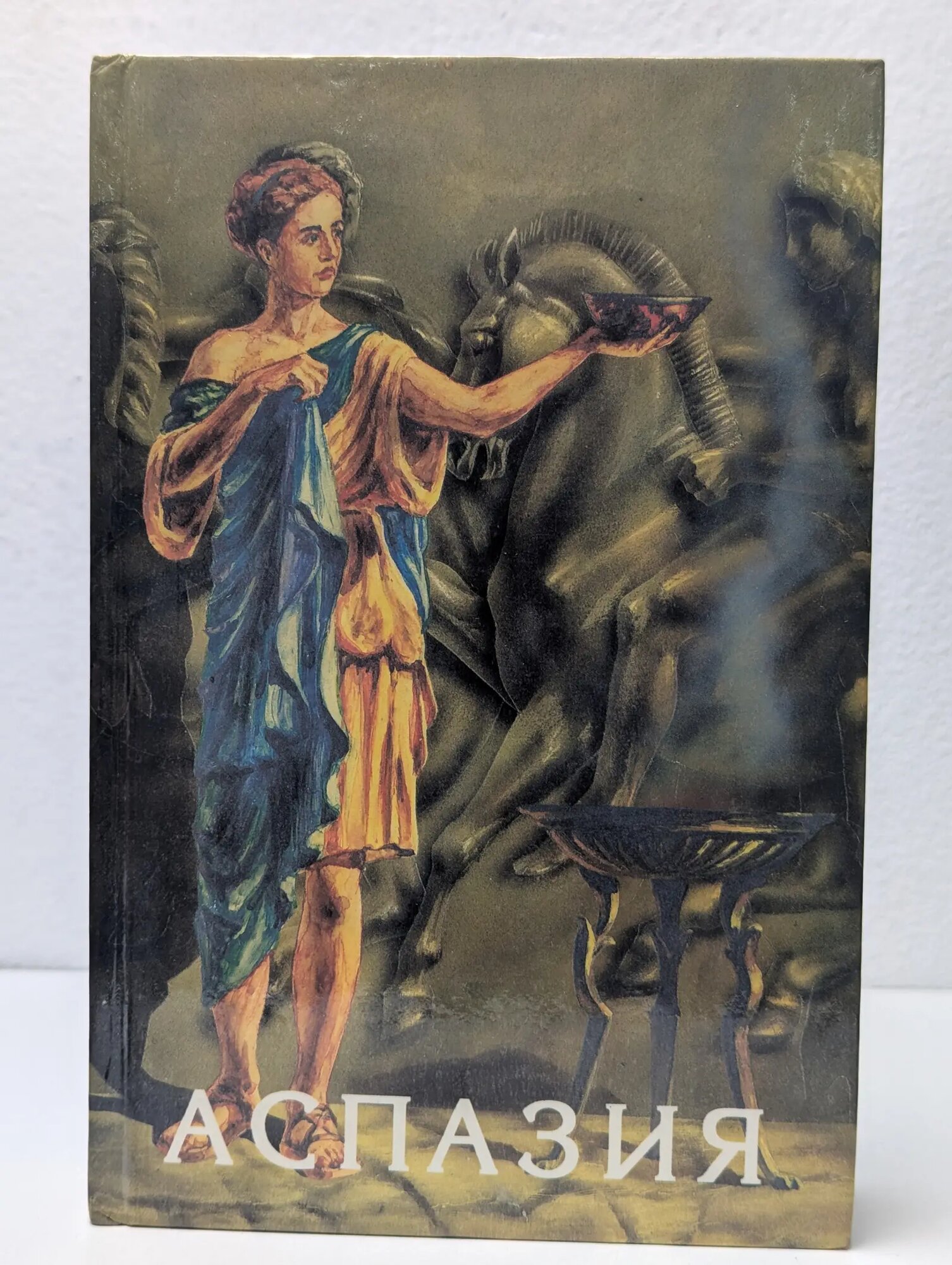 Аспазия Гаммерлинг Роберт 1994