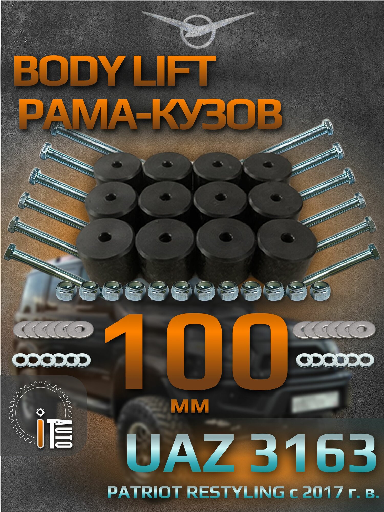 Комплект лифта кузова УАЗ 3163 Патриот после 2017 г. в. 100 мм (бодилифт)