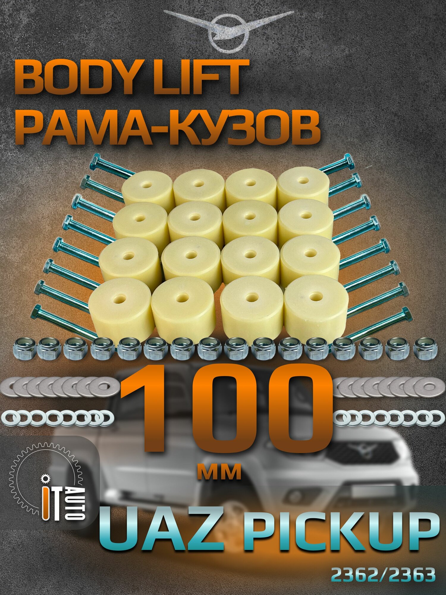 Комплект лифта кузова УАЗ 2362, 2363 Пикап 100 мм (бодилифт)