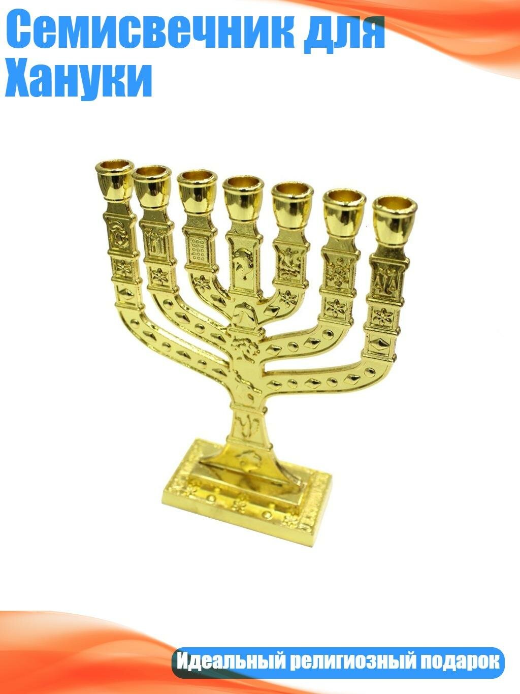 Семисвечник для Хануки