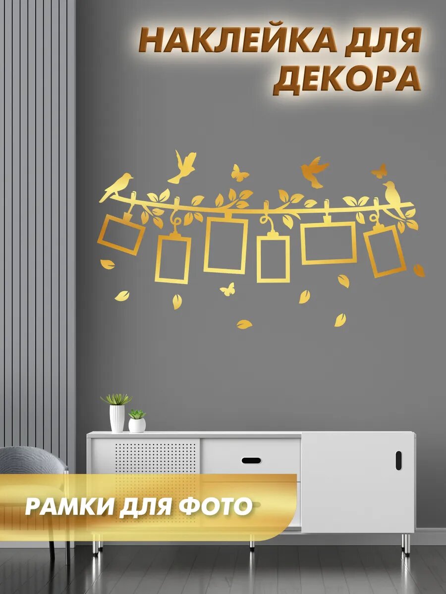Наклейка 'Веточка с рамками' (Наклейка в виде длинной веточки с листьями, рамок для фото, птиц и бабочек)