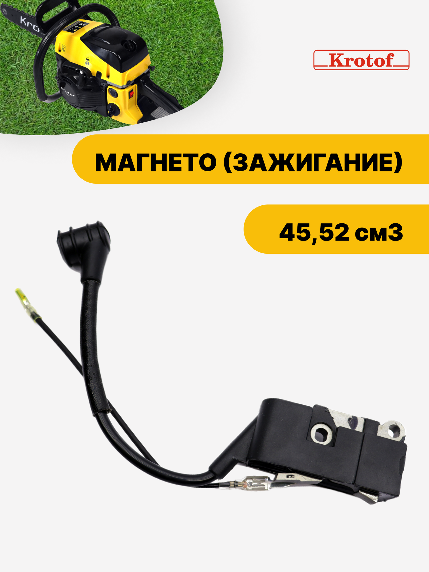 Магнето, катушка зажигания 45,52 куб. см. для китайских бензопил