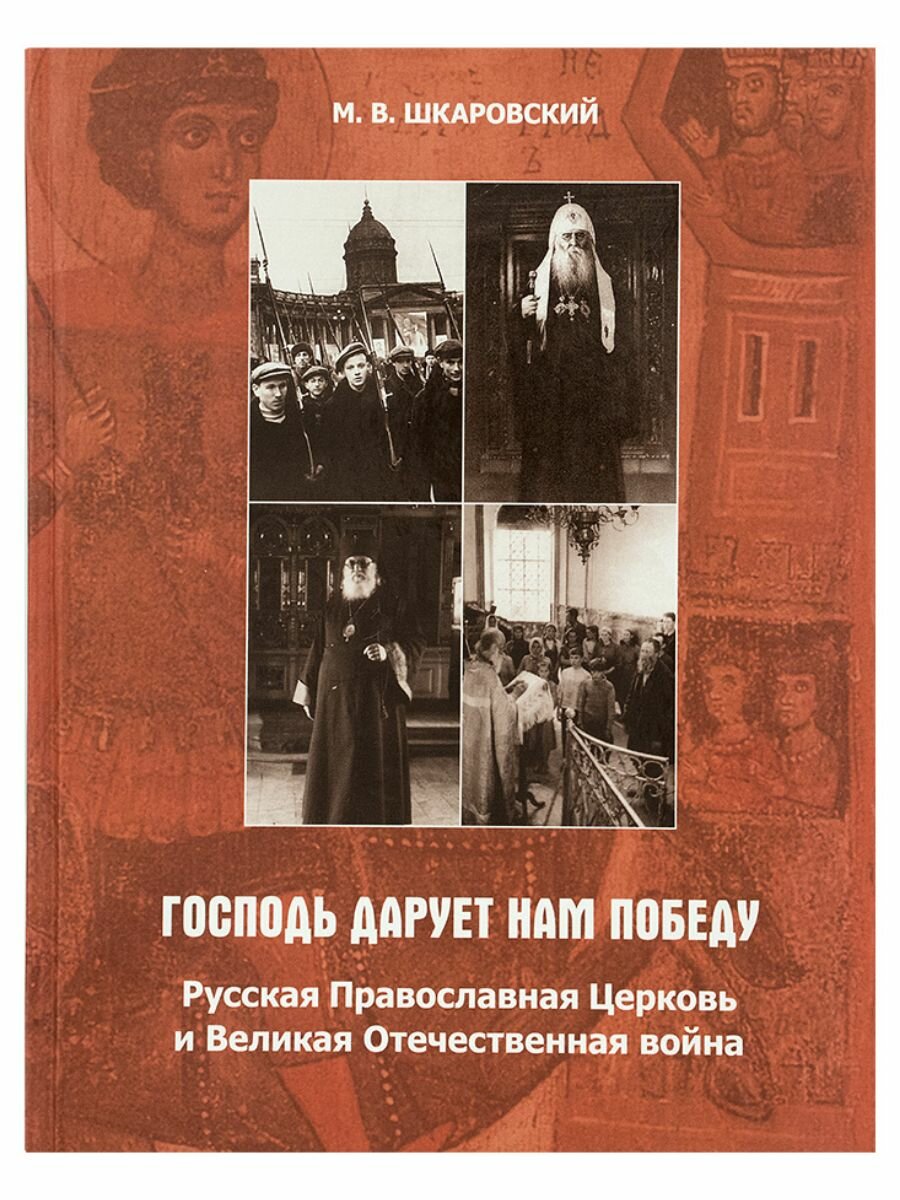 Господь дарует нам победу. История Русской Церкви.