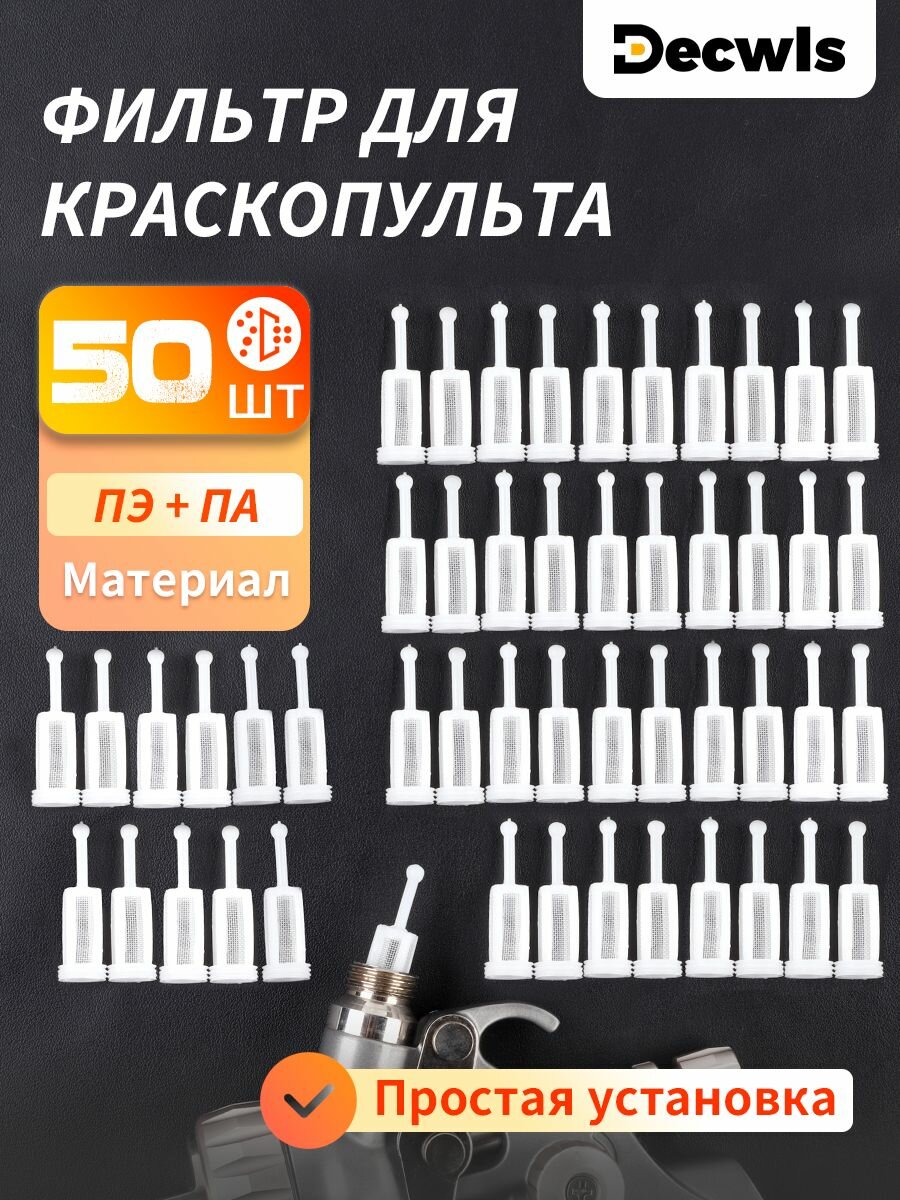 Фильтры для покрасочного пистолета "Краскопульта", подходят для окрасочных пистолетов, краскопультов и для отделки стен.50 шт.