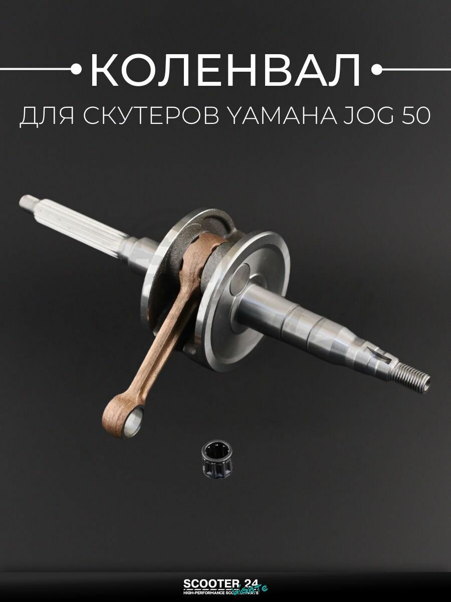 Коленвал на мотоцикл / скутер / мопед Yamaha JOG 50 кубов 3KJ (+сепаратор) "BEEZMOTO"