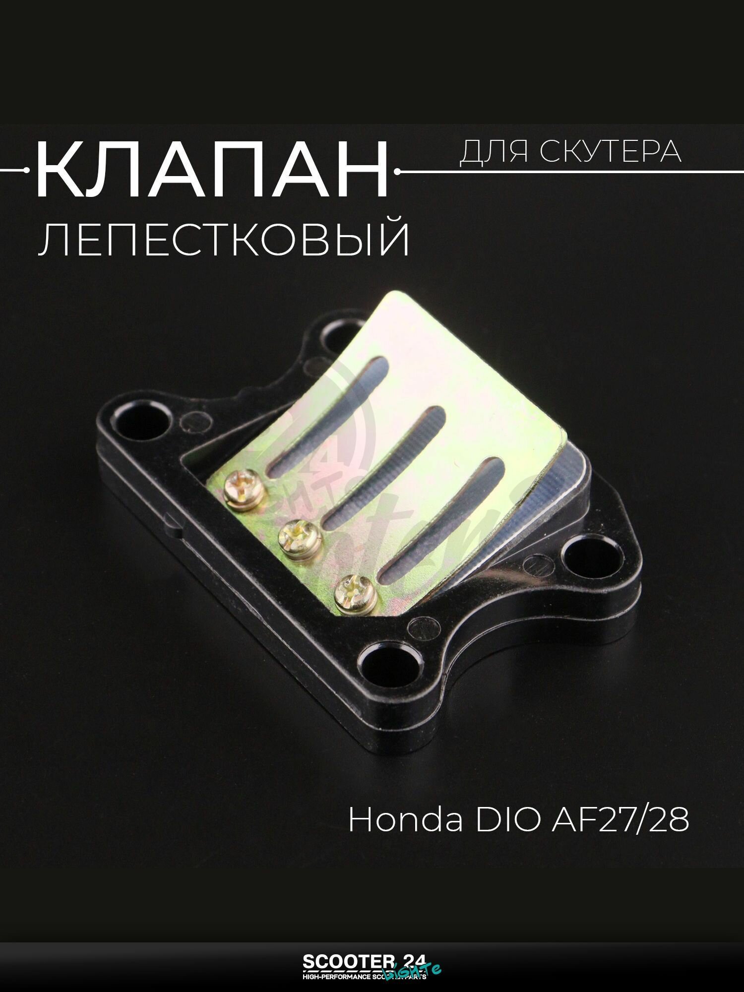 Лепестковый клапан на скутер и мотоцикл Honda DIO AF 27/28 / Хонда Дио "BEEZMOTO"