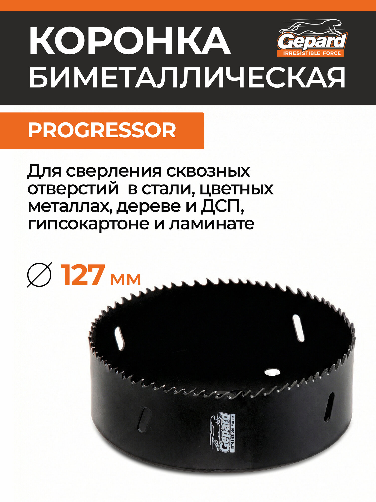 Коронка биметаллическая по металлу и дереву 127 мм GEPARD Progressor (GP2550-127)